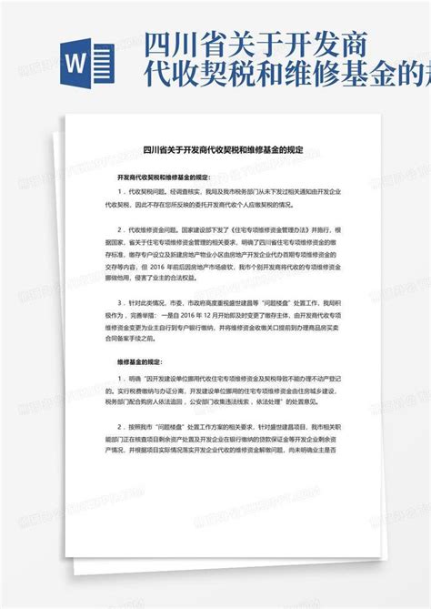 四川省关于开发商代收契税和维修基金的规定Word模板下载 编号lzwjjnjm 熊猫办公