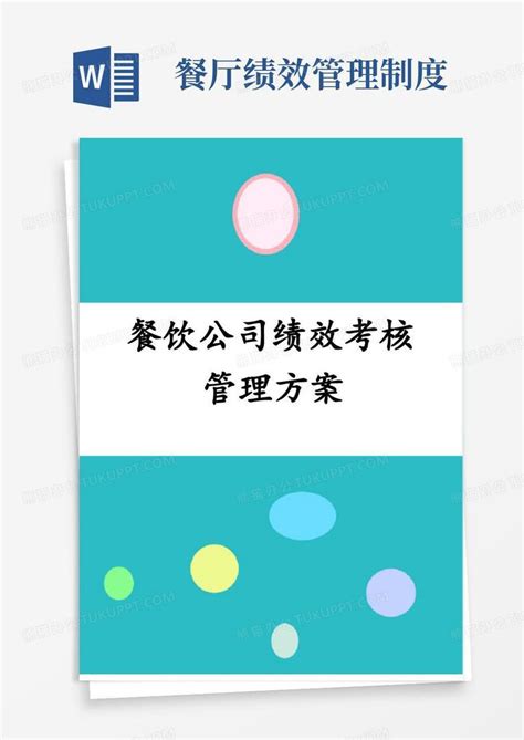 餐饮公司绩效考核管理方案word模板下载编号lzbepvrk熊猫办公