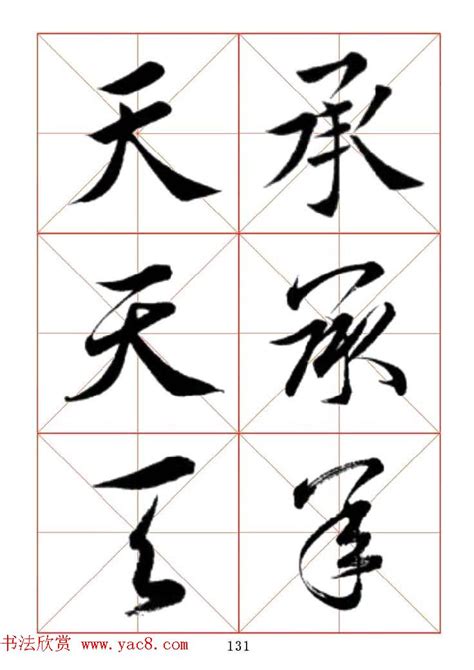 田蕴章每日一字楷行草三体示范字帖 第14页 书法图书书法欣赏