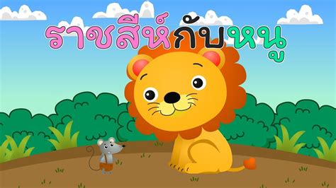 นิทานอีสป เรื่อง ราชสีห์กับหนู Youtube