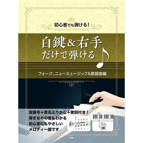 楽譜 白鍵＆右手だけで弾ける♪フォーク、ニューミュージック＆歌謡曲編（4605／初心者でも弾ける！） 楽器のことならメリーネット 通販