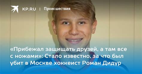 «Прибежал защищать друзей а там все с ножами Стало известно за что был убит в Москве