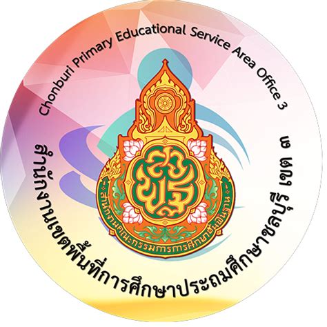 แผนยุทธศาสตร์หรือแผนพัฒนาหน่วยงาน สำนักงานเขตพื้นที่การศึกษาประถมศึกษาชลบุรี เขต 3