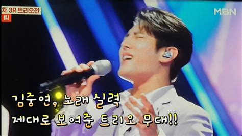 현역가왕2 김중연 노래 실력 제대로 보여준 트리오 무대 시절인연 송민준 재하 Youtube