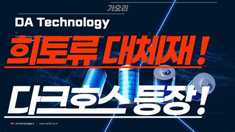 희토류 대체재 다크호스 등장 가오리 페라이트관련주 디에이테크놀로지 Youtube