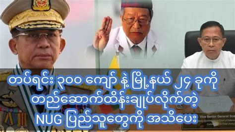 တပ်ရင်း ၃၀၀ ကျော် နဲ့ မြို့နယ် ၂၄ ခု ကို တည်ဆောက် ထိန်းချုပ် လိုက်တဲ့ Nug ပြည်သူတွေကို အသိပေး