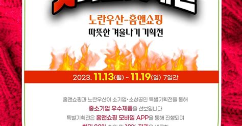 홈앤쇼핑 노란우산과 중소기업 특별기획전최대 20 할인