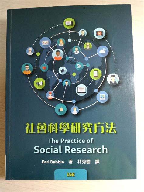 社會科學研究放法 15e Earl Babbie 社工系用書 社工師 興趣及遊戲 書本及雜誌 教科書與參考書在旋轉拍賣