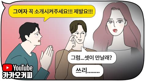 친한 형이 소개 받은 여자와의 데이트를 코치해주었던 이유 카카오커피 Youtube