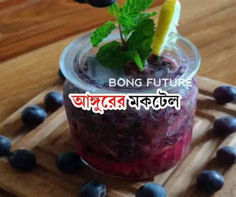 The বং Future উপকরণঃ 150 কালো আঙ্গুর 2 টেবিল চামচ বেদানা ঐচ্ছিক 1টেবিল চামচ চিনি পাউডার 1 4