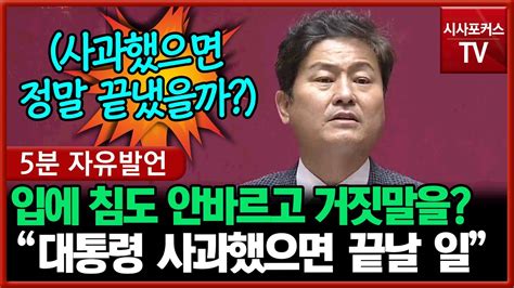 대통령 발언 논란 사과했으면 끝나지 않았을까믿음 안가는 김영배의 발언 Youtube