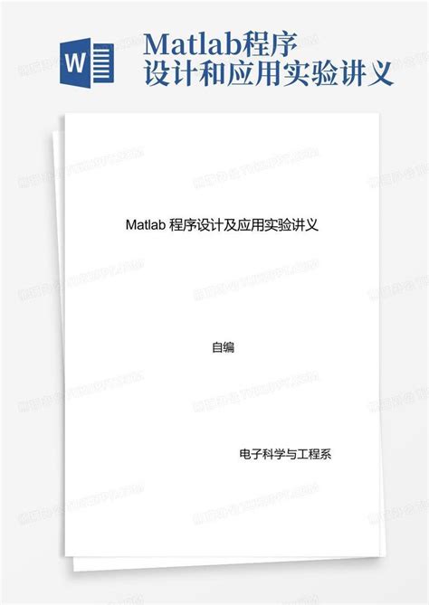 matlab程序设计和应用实验讲义Word模板下载 编号lezzpago 熊猫办公