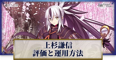 【fgo】上杉謙信の評価と運用方法 神ゲー攻略