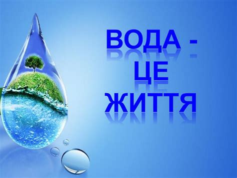 Цікаві факти про воду