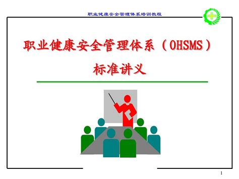 职业健康安全管理体系标准讲义 word文档在线阅读与下载 无忧文档