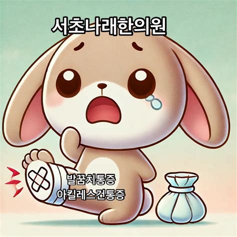 서초나래한의원 오늘의 🏃‍♂️ 발뒤꿈치 통증 이렇게 해결해요 💥 발꿈치쯤에서 느껴지는 찢어질 듯한 통증 🚗 차에서 내려 발을 디디거나 다리를 쭉 뻗을 때