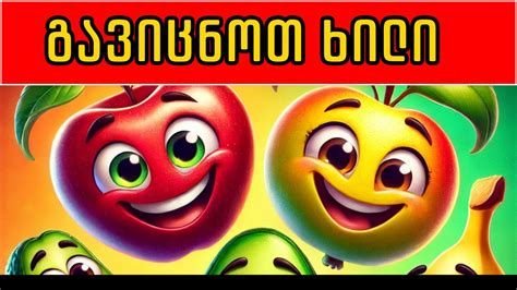 🍎 რა ქვია ამ ხილს 😊 სახალისო ვიდეო ბავშვებისთვის 🕒🎥 Youtube