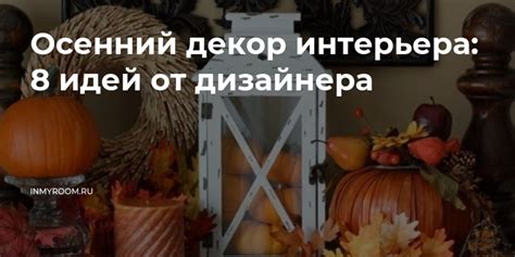 Осенний декор интерьера 8 идей от дизайнера — Inmyroom