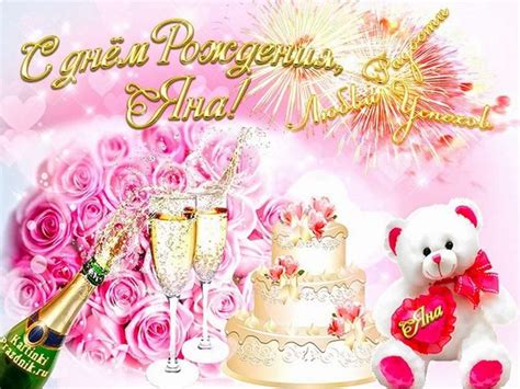 Яна С Днем Рождения Открытки Гиф 36 фото