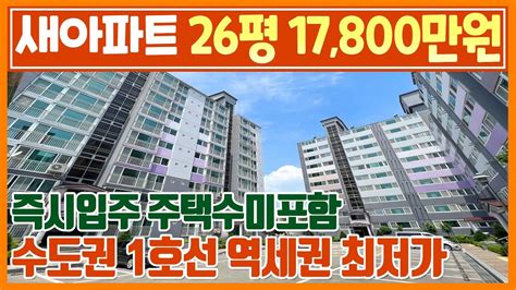 313 즉시입주 수도권 1호선 역세권 1억대 25평 신축아파트 부동산투자도 좋을 산업단지 기업인프라 직주근접 아파트 공시가 천안 아산 1억 미만 미분양아파트 땡처리아파트