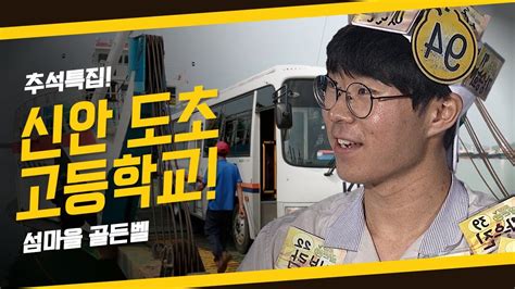 [도전 골든벨] 추석특집 섬마을 골든벨 신안 도초고등학교 ｜ Kbs 150927 방송 Youtube