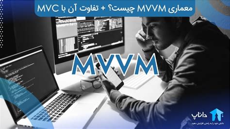 معماری Mvvm چیست؟ تفاوت آن با Mvc داناپ