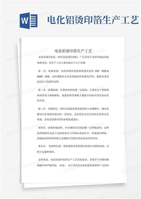 电化铝烫印箔生产工艺Word模板下载 编号lrzgybbe 熊猫办公
