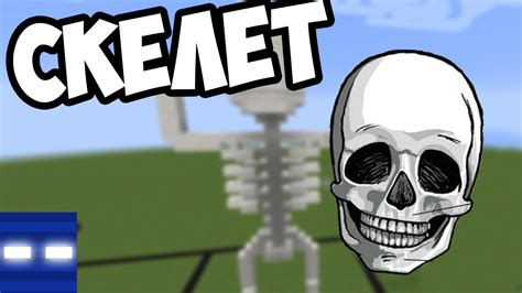 СКЕЛЕТ В МАЙНКРАФТ Как сделать Minecraft Youtube