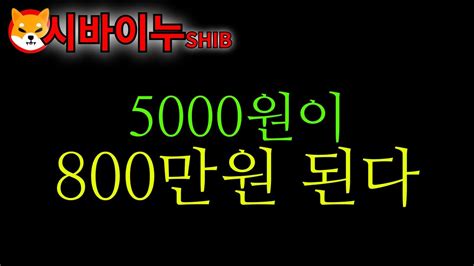 🔵시바이누🔵로또 살 돈으로 이거 사세요 코인시세 비트코인하는법 가상화폐 비트코인 비트코인시세 이더리움시세 리플시세