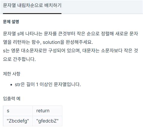 프로그래머스 문자열 내림차순으로 배치하기