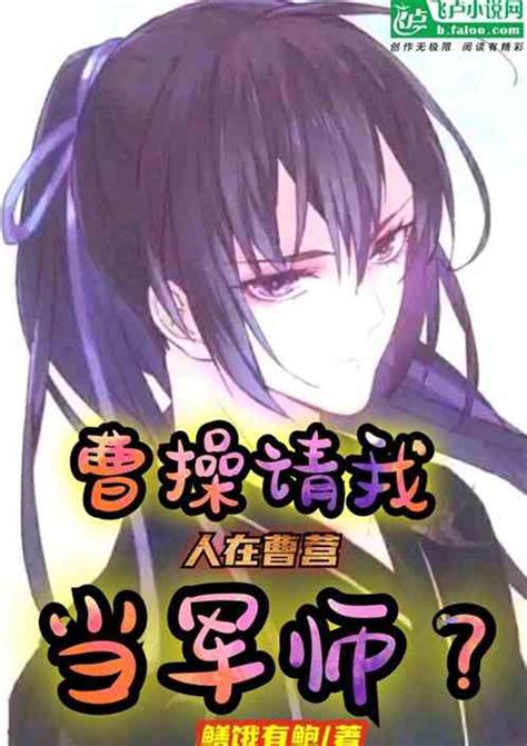 三国：人在曹营，曹操请我当军师？鳝饿有鲍小说全本小说下载飞卢小说网