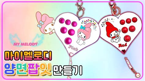 마이멜로디 레드and핑크 양면 팝잇 만들기 갖고 싶으면 아빠가 만들어 줄게 마이멜로디 쉽게 그리기 수제뽁뽁이 디자인팝잇