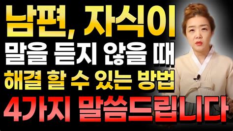 남편과 아들이 말을 안 들을 때 해결할 수 있는 방법 4가지 말씀드립니다 어떤 방법이 있을까 Youtube