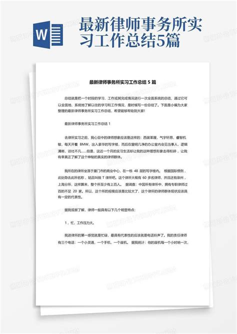 最新律师事务所实习工作总结5篇Word模板下载 编号lerremnd 熊猫办公
