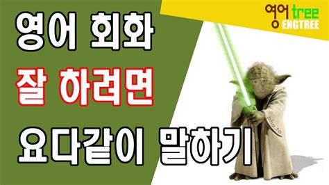 영어 회화 정복을 위해 가장 많이 연습해야 하는 것 어순 한국어와 영어의 어순의 차이점을 구분하고 이해 연습하는 방법을 알려드립니다 Youtube