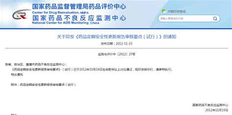 关于印发药品定期安全性更新报告审核要点试行的通知 监管 CIO在线