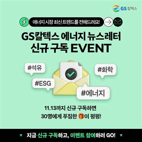 Event 에너지 뉴스레터 무료 구독하면 풍성한 선물이 펑 펑🎁 Gs칼텍스gs Caltex