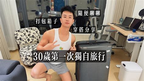 30歲的第一次獨自旅行 跟我一起打包行李一起聊天 穿搭建議 Youtube