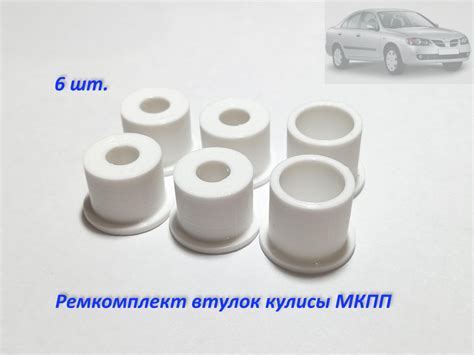 Ремкомплект 6шт. втулок для кулисы МКПП Nissan Almera N16 - арт. P43-2 ...