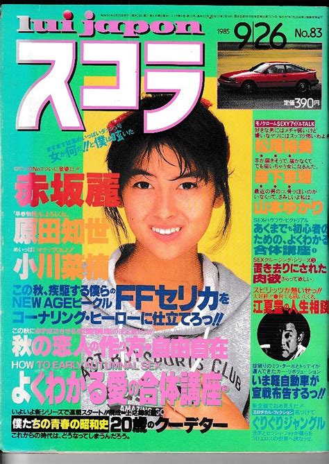 スコラ 1985年9 26号 原田知世 赤坂麗 小川菜摘 他 スコラ 講談社 A4判179p その他 ｜売買されたオークション情報、yahoo
