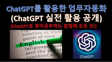 파이썬 Python ChatGPT로 영어 공부하는 방법을 알려드립니다 Feat 업무자동화 YouTube
