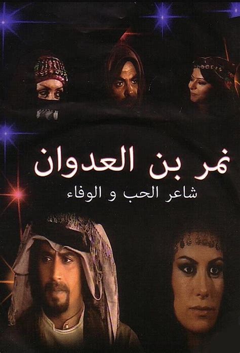 نمر بن عدوان Season 1 Trakt