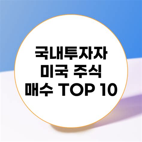 미국 주식 종목 Top 10 한국예탁결제원 세이브로 서학개미 매수 종목 기준 네이버 블로그