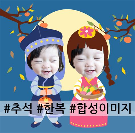 미소쌤 추석 한복 합성이미지 추석 이미지 카드 메모지 카드 유치원 미술 수업 카드 도안