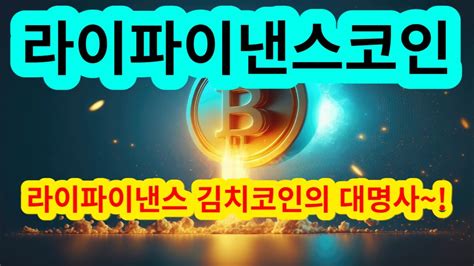 라이파이낸스코인전망라이파이낸스코인분석라이파이낸스코인정보 김치코인의 대명사~ Youtube