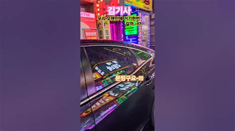 김기사 오랜만에 거기한번 가볼까 ~ 사모님 김미려 힐링 김기사 Shorts 거기한번갈까 렌토tv Youtube