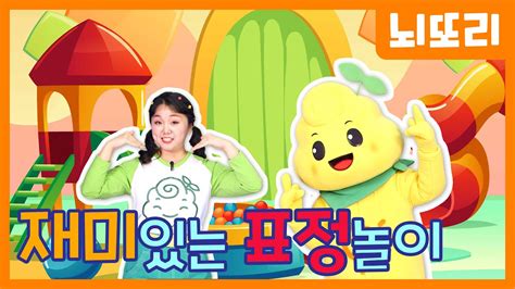 🌼뇌가 좋아하는 놀이🌼 재미있는 표정놀이😃 ㅣ공감능력을 높이는 정서놀이ㅣ표정놀이ㅣ감정놀이 Youtube