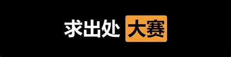每日大赛 On Twitter 评论区随机抽取一位幸运观众 上期嘉宾corticchiatos 每日大赛 求出处 👄求出处 大赛👄