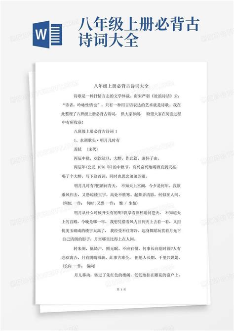 八年级上册必背古诗词大全Word模板下载 编号ldrxjpje 熊猫办公