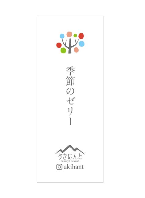デザイン‐ゼリーラベル‐シール 手刷り印刷屋「後藤ガリ版印刷所」福岡県久留米市｜パッケージ・ロゴ・ラベル・名刺デザイン印刷｜絵画教室｜